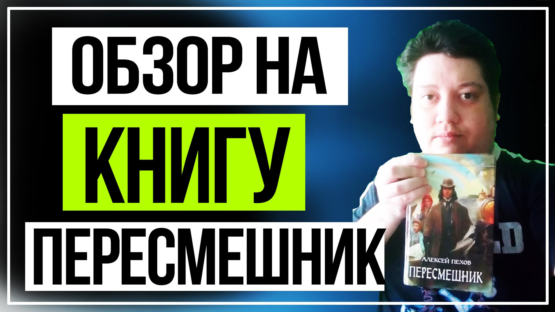 Алексей Пехов – смотреть онлайн все 2 видео от Алексей Пехов в хорошем  качестве на RUTUBE