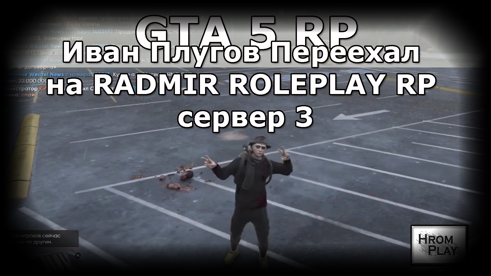 Иван Плугов на RADMIR ROLEPLAY в GTA5 RP