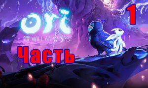 Прохождение Ori and the Will of the Wisps ➤ Ори и Блуждаюшие огоньки ➤ на ПК