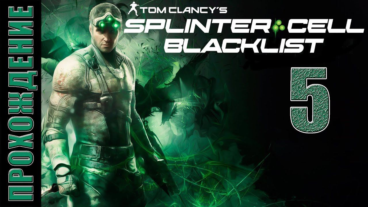 [Full HD] Tom Clancy′s Splinter Cell : Blacklist