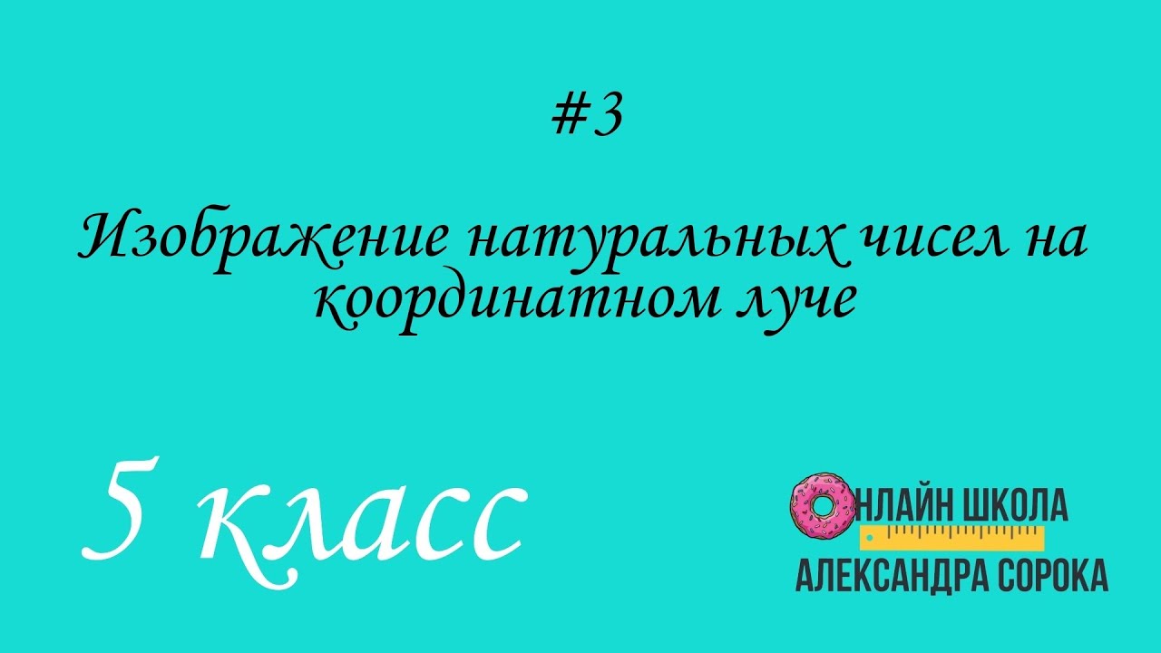 Математика 5 класс – смотреть онлайн все 1 видео от Математика 5 класс в  хорошем качестве на RUTUBE