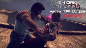 X-Men Origins: Wolverine (игра) (2009)