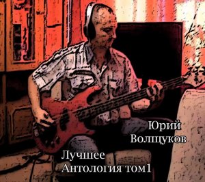 Антология Том 1 2011 (88-91)