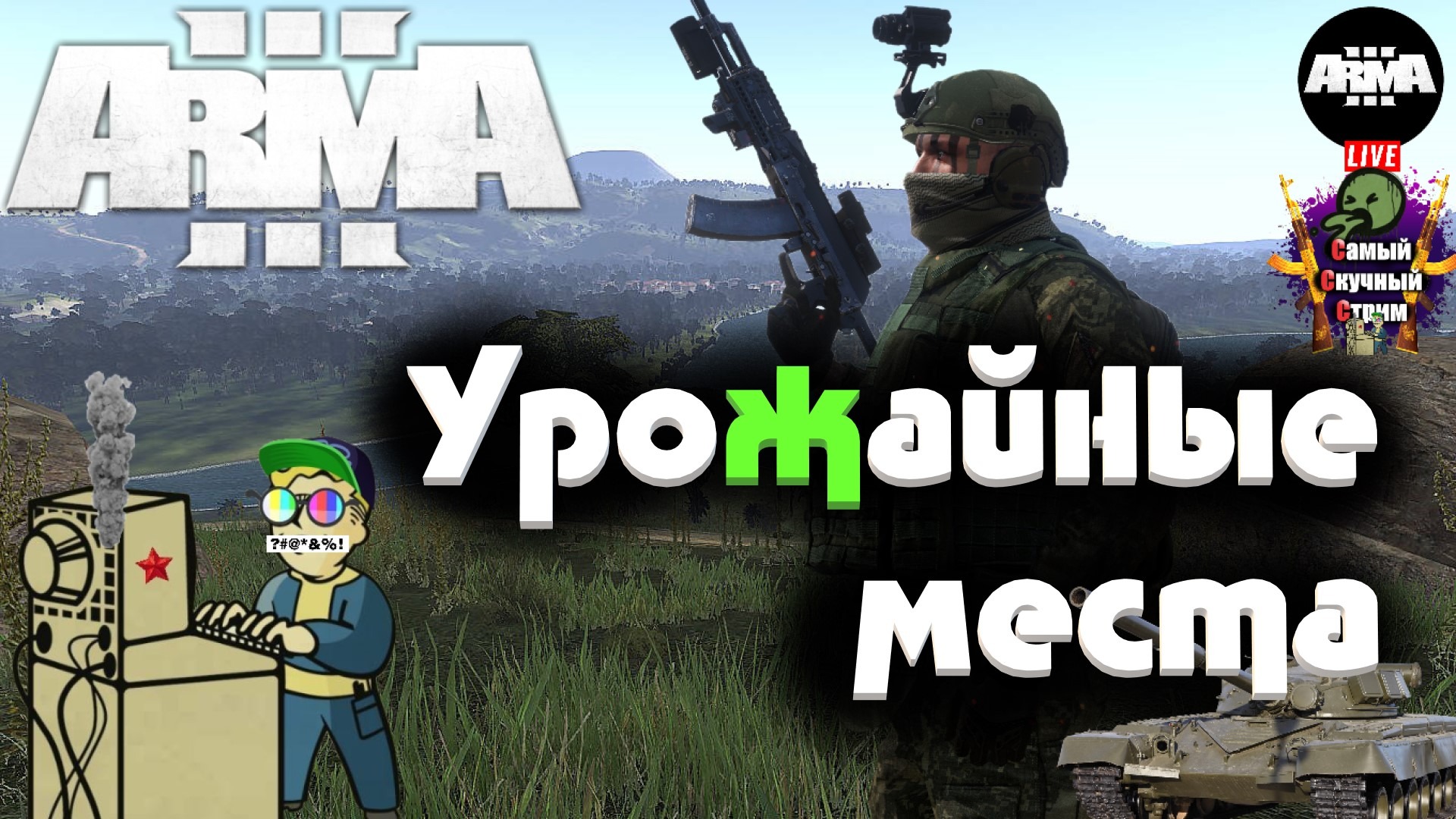 ARMA3 – смотреть онлайн все 30 видео от ARMA3 в хорошем качестве на RUTUBE