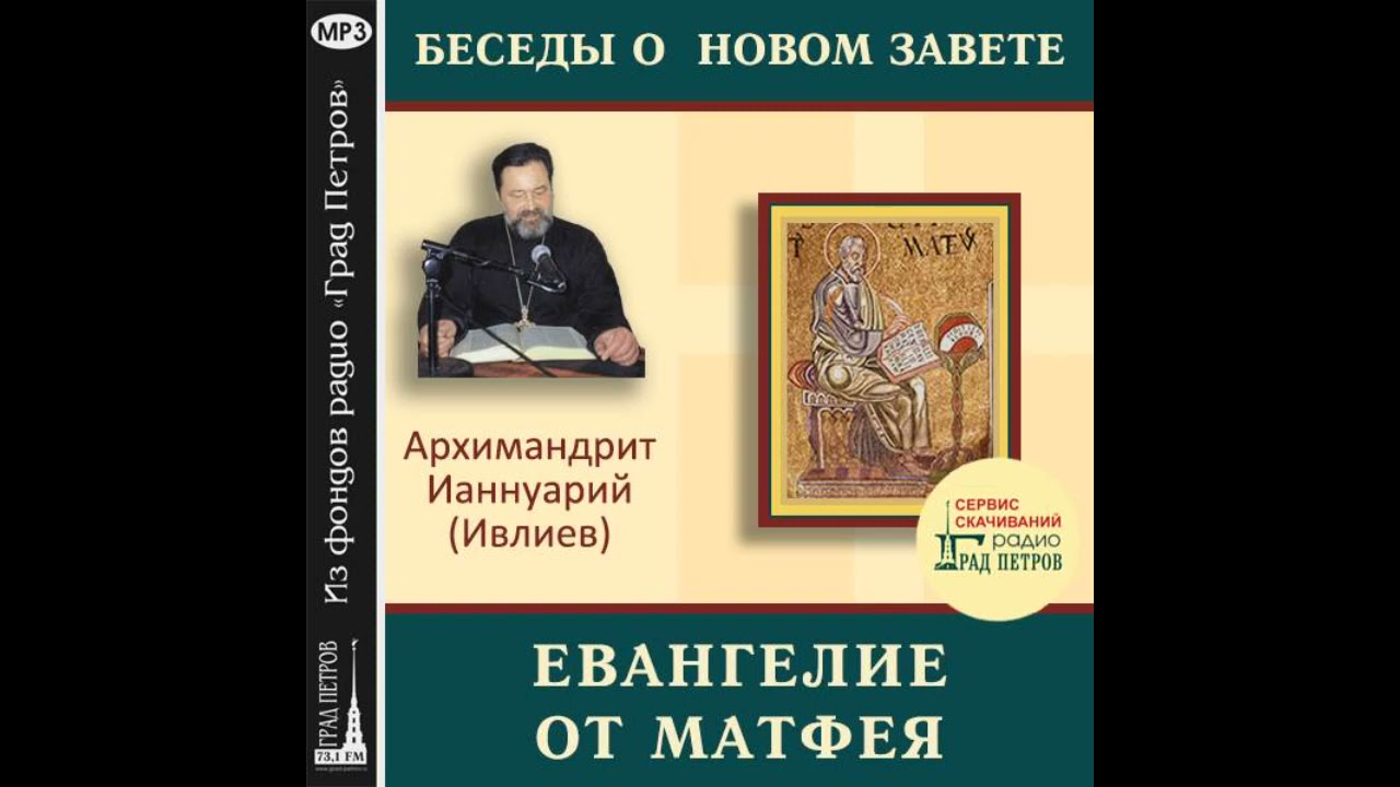 Архимандрит Ианнуарий (Ивлиев). Евангелие от Матфея.