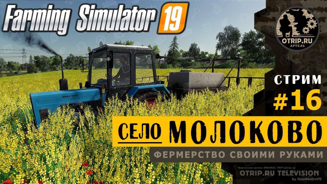 Farming Simulator 19 ● Карта Село Молоково