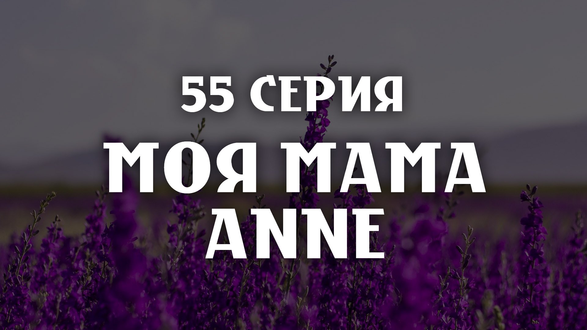 Моя мама (сериал) 55 серия  Anne  на Домашнем  онлайн обзор, смотреть описание в русской озвучке