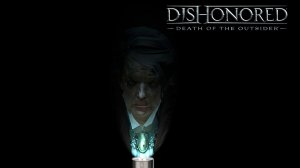 Dishonored - Прохождение