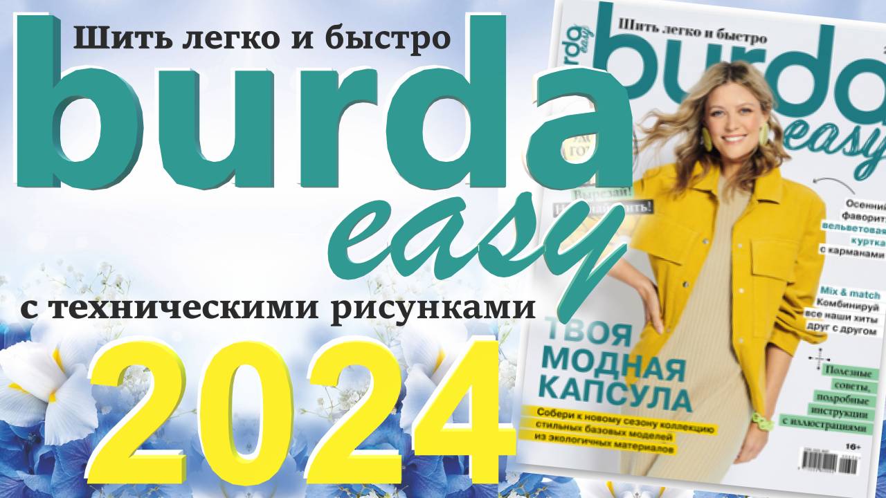 Ткани от shkol26.ru для некоторых моделей из журнала Burda 07/24