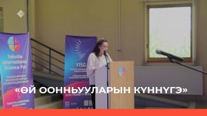 «Норуоттар икки ардыларынааҕы өй оонньууларын аһыллыыта»