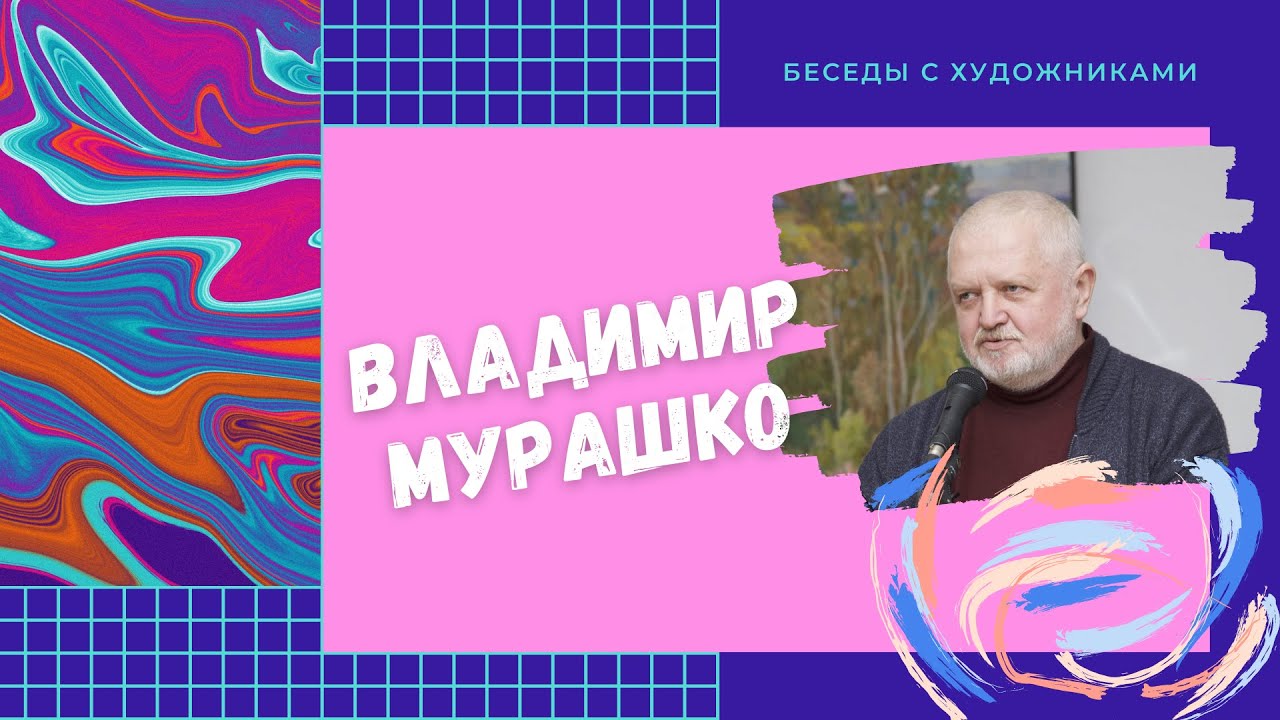 Беседы с художниками