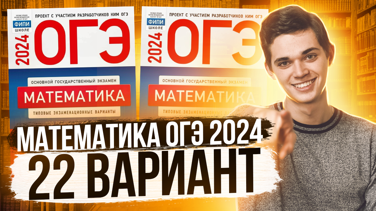 Разбор всего Сборника ОГЭ Математика 2024 Ященко – смотреть онлайн все 29  видео от Разбор всего Сборника ОГЭ Математика 2024 Ященко в хорошем  качестве на RUTUBE