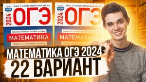 Разбор всего Сборника ОГЭ Математика 2024 Ященко