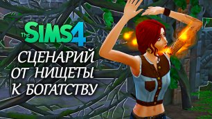 Сценарий от Нищеты к Богатству The Sims 4