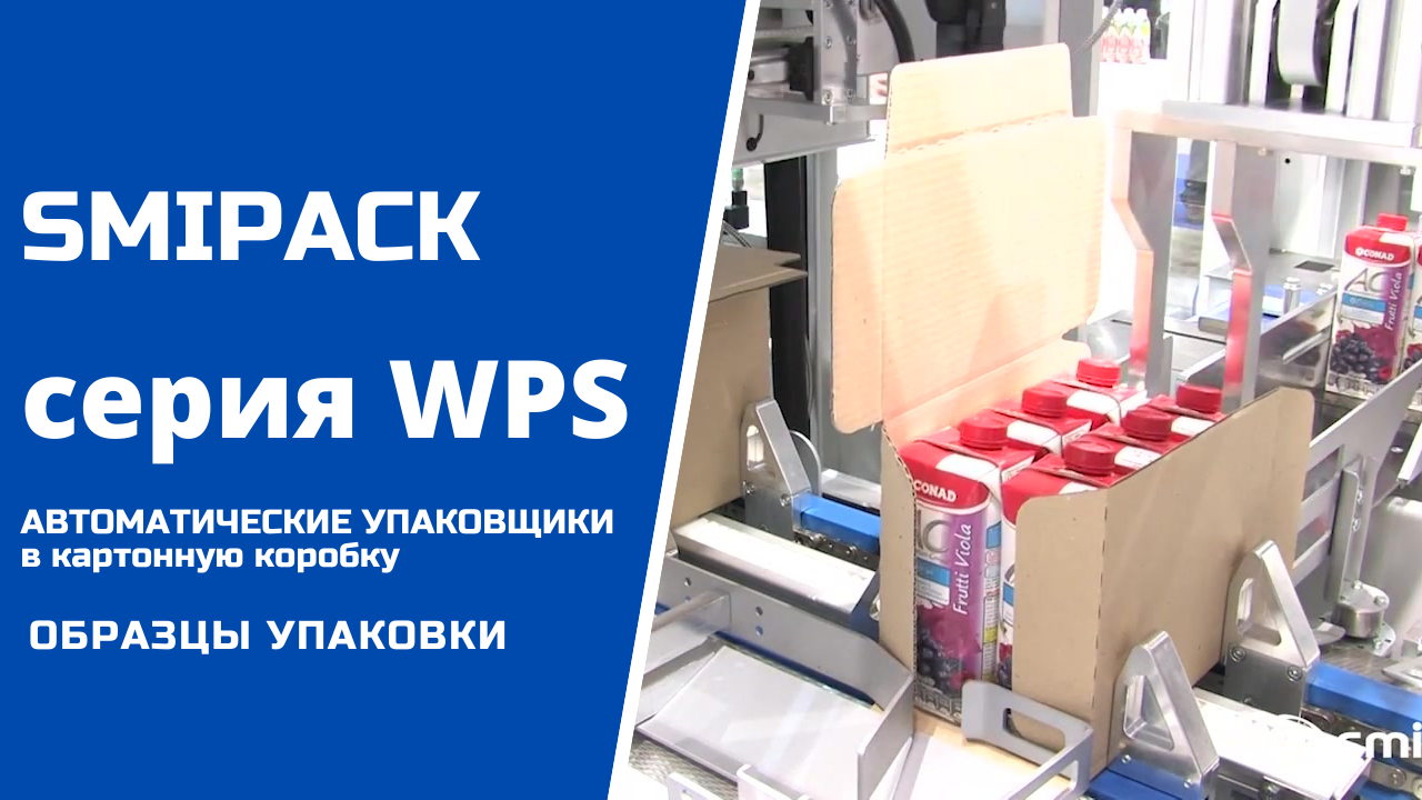 Автоматические машины Smipack серия WPS: упаковка продукции в формируемый картонный короб