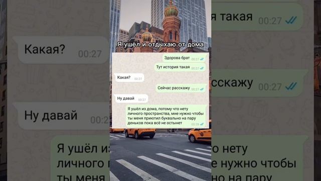 Ушёл из дома. **МИНИ-ПЕРЕПИСКА**