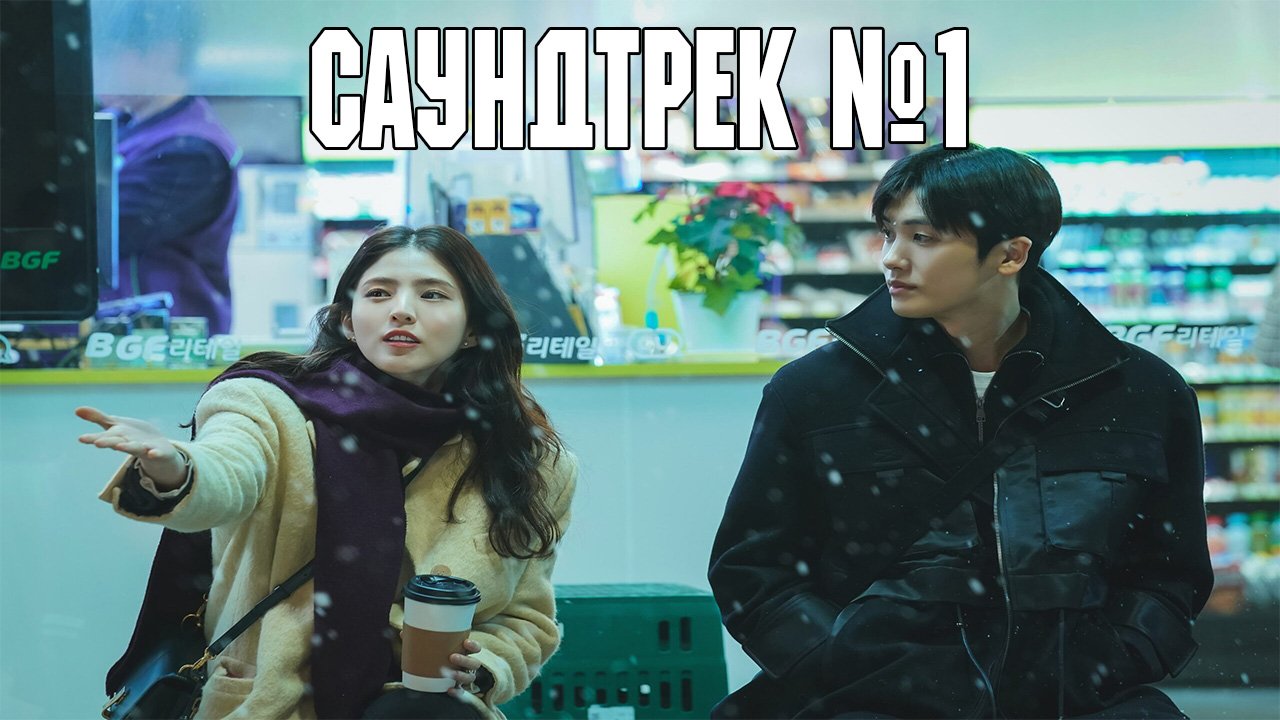 Саундтрек №1 - 1 сезон / Soundtrack #1 / Saundeuteuraek #1 – смотреть  онлайн все 4 видео от Саундтрек №1 - 1 сезон / Soundtrack #1 /  Saundeuteuraek #1 в хорошем качестве на RUTUBE