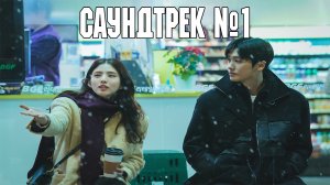 Саундтрек №1 - 1 сезон / Soundtrack #1 / Saundeuteuraek #1