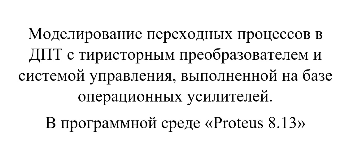 СУЭП часть 2 (Системы автоматизированного управления электроприводом)