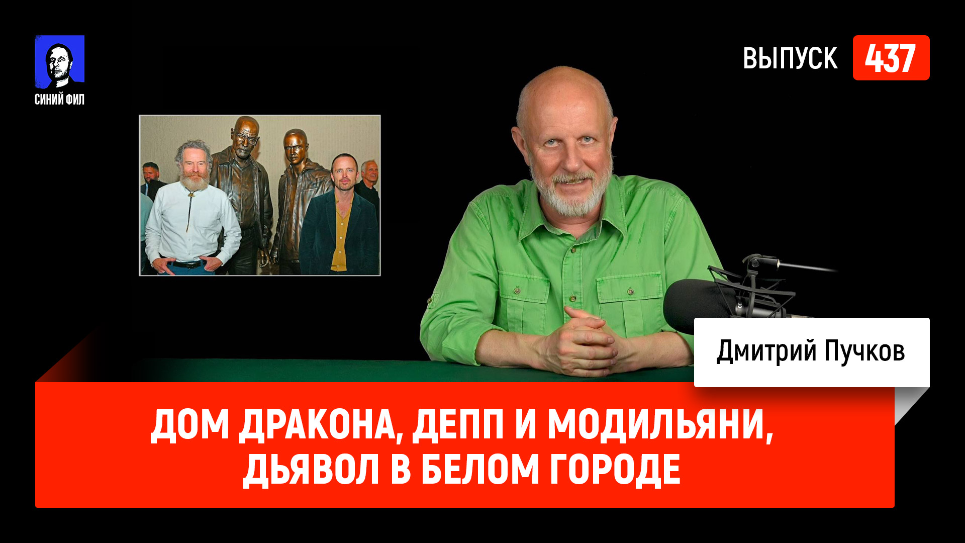 Дом Дракона, Депп и Модильяни, Дьявол в Белом городе | Синий Фил 437
