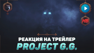 Project G.G. [Реакции]