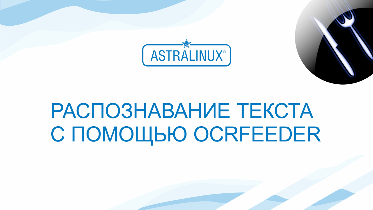 Обучающие ролики по работе с отечественным ПО (Астра Линукс) – смотреть  онлайн все 10 видео от Обучающие ролики по работе с отечественным ПО (Астра  Линукс) в хорошем качестве на RUTUBE