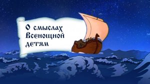 10.Смыслы Богослужений детям