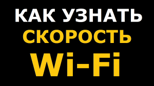 Все про WiFi