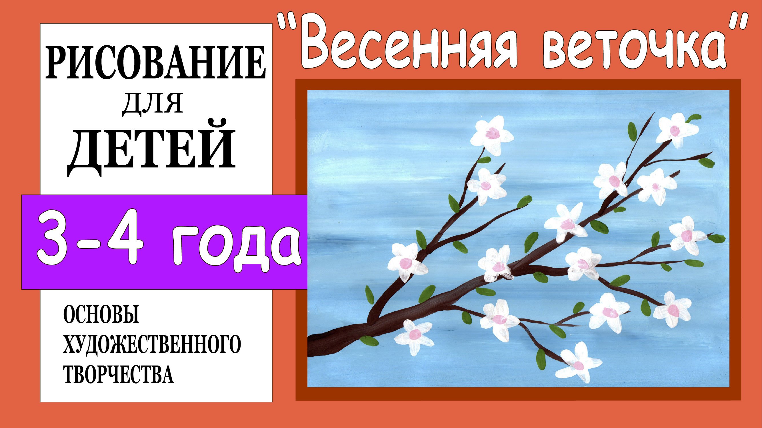 Рисование для детей 3-5 лет – смотреть онлайн все 11 видео от Рисование для детей  3-5 лет в хорошем качестве на RUTUBE