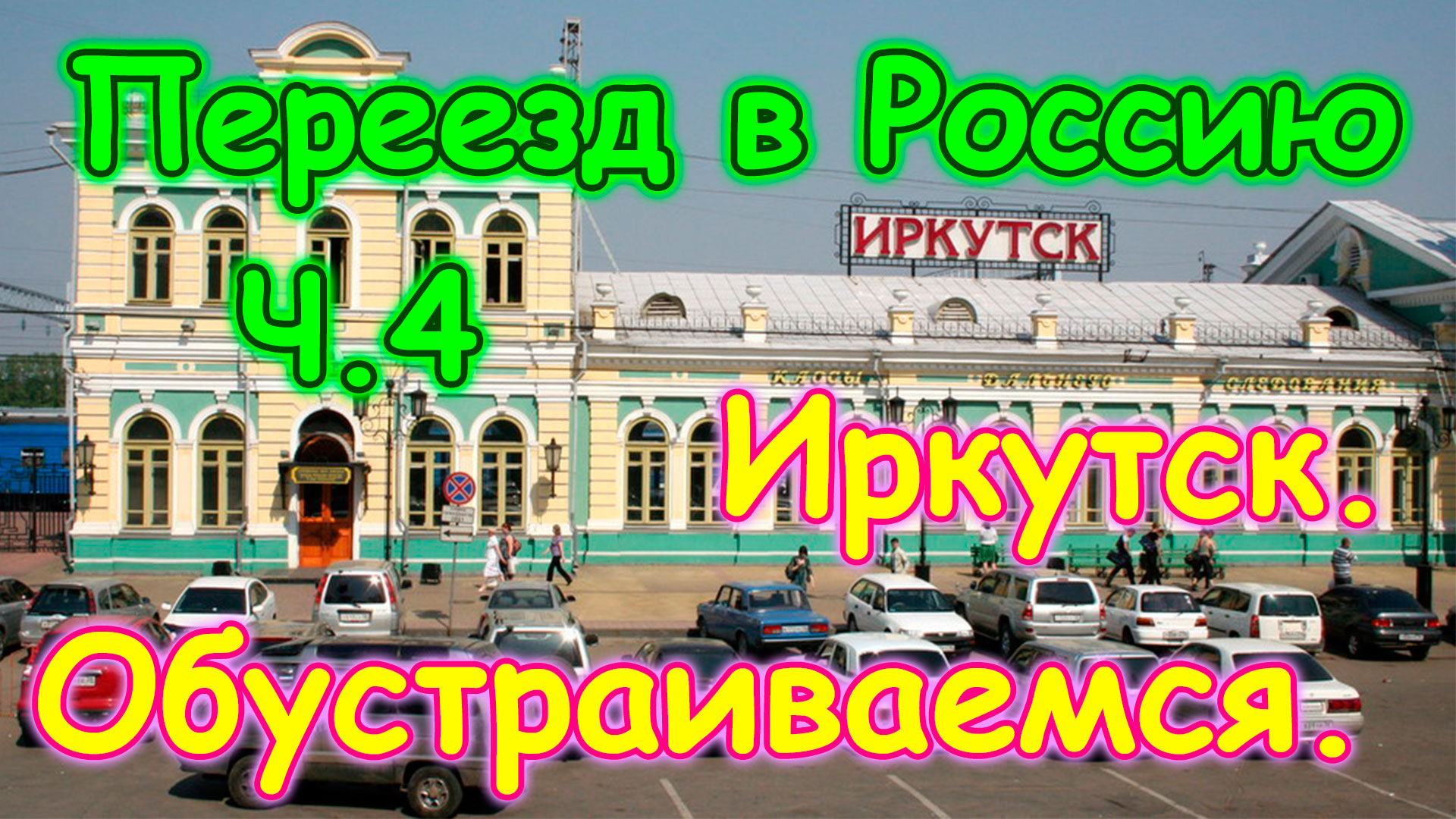 Переезд из Украины в Россию 2014 год. Многодетная семья поездом. По программе переселения соотечественников.