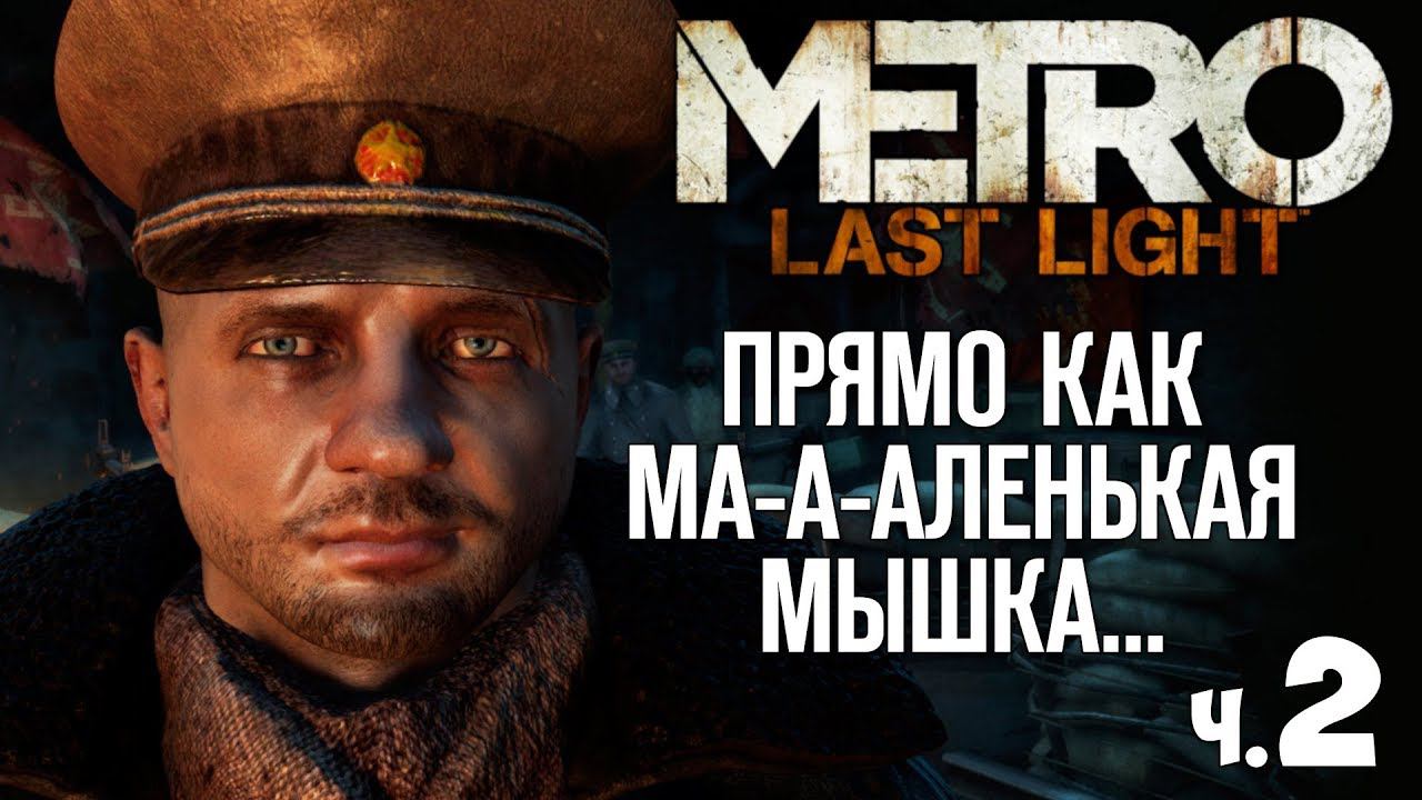 Metro Last Light Redux