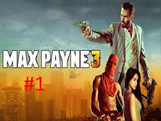 Прохождение игры Max Payne 3 часть #1.