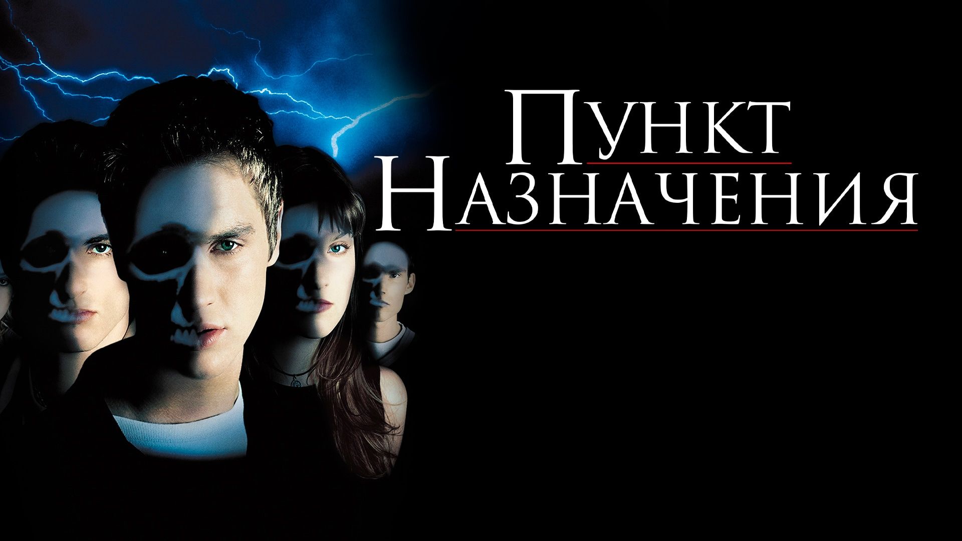 Пункт назначения 1 (фильм, 2000)