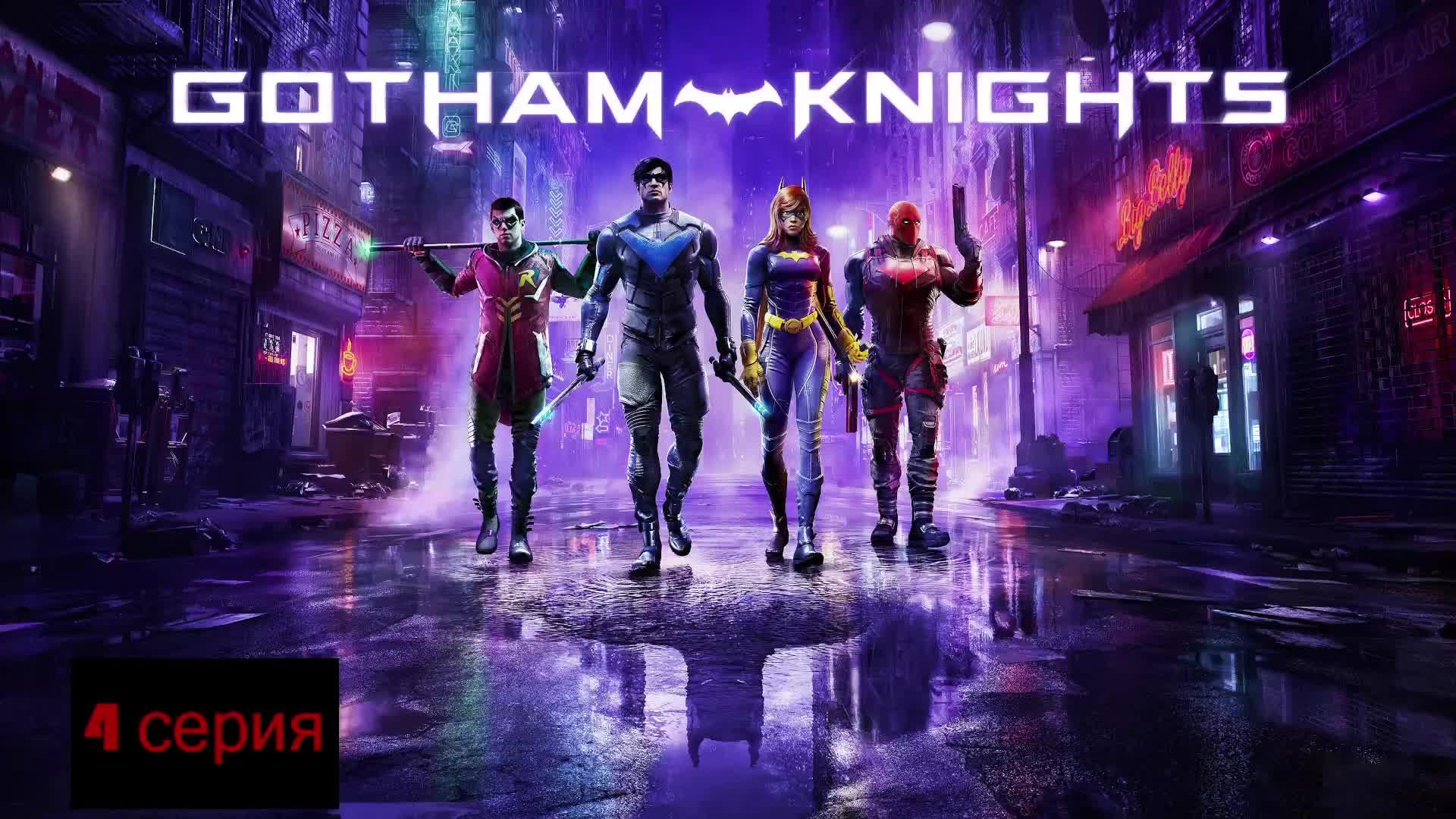 Gotham Knights (Рыцари Готэма) – смотреть онлайн все 4 видео от Gotham  Knights (Рыцари Готэма) в хорошем качестве на RUTUBE