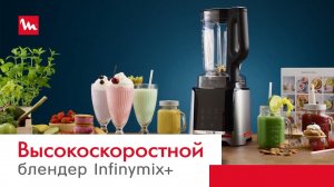 Высокоскоростной блендер Moulinex Infinymix+