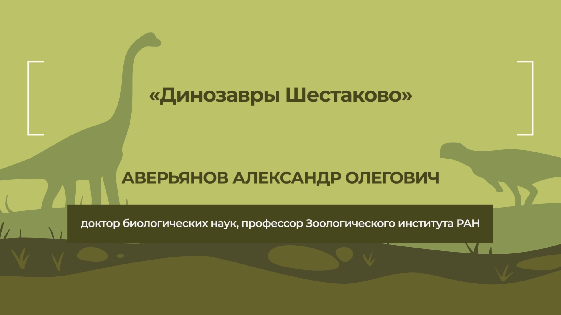 Второй Международный симпозиум ″Шестаковский комплекс: новые векторы  развития научных исследований″ – смотреть онлайн все 14 видео от Второй  Международный симпозиум ″Шестаковский комплекс: новые векторы развития  научных исследований″ в хорошем качестве ...