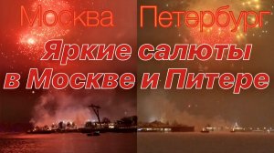 Фейерверки и салюты