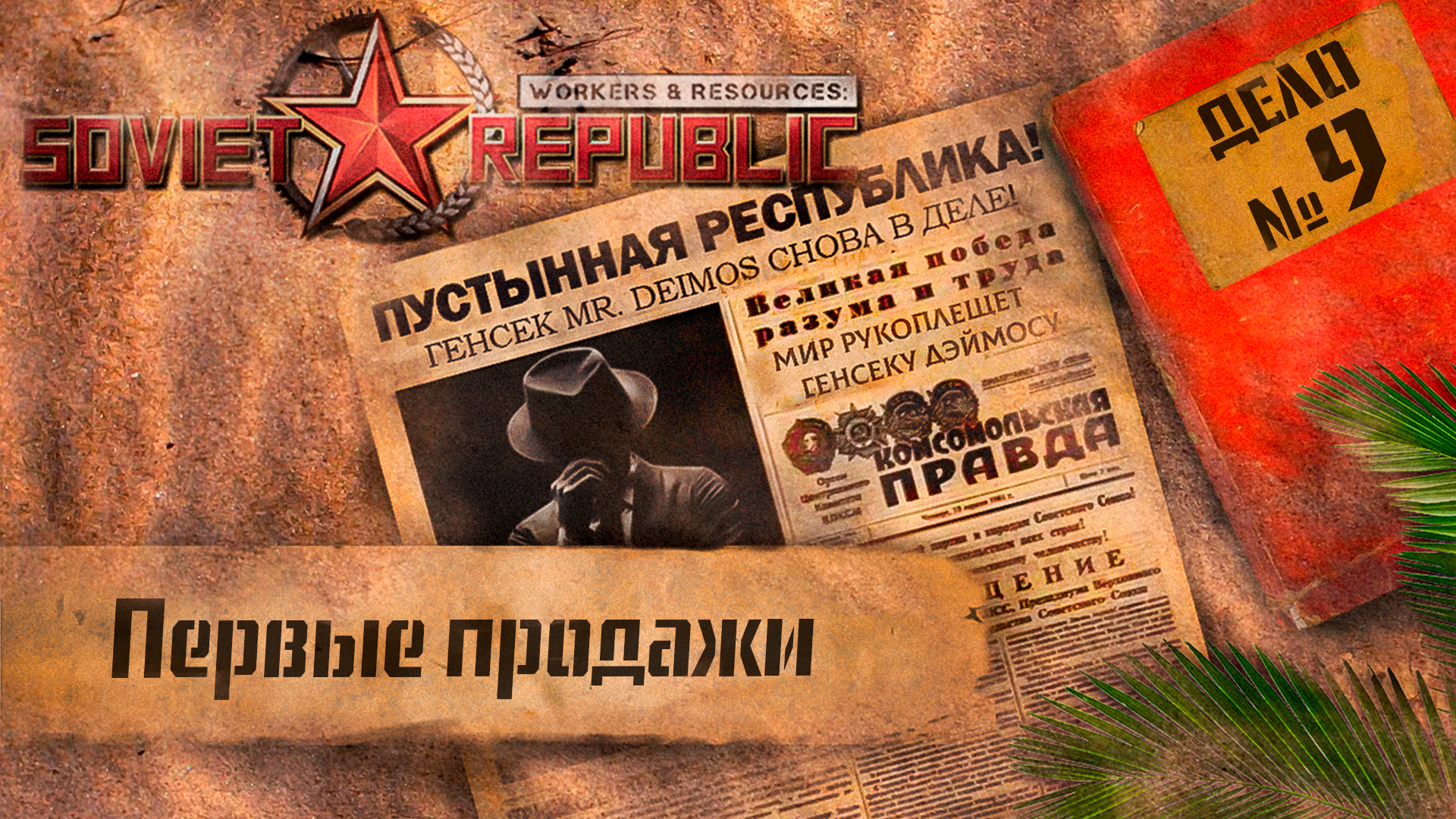 Workers &amp; Resources Soviet Republic ″Пустынная республика″