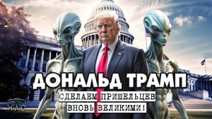 Известные политики и их встречи с инопланетянами
