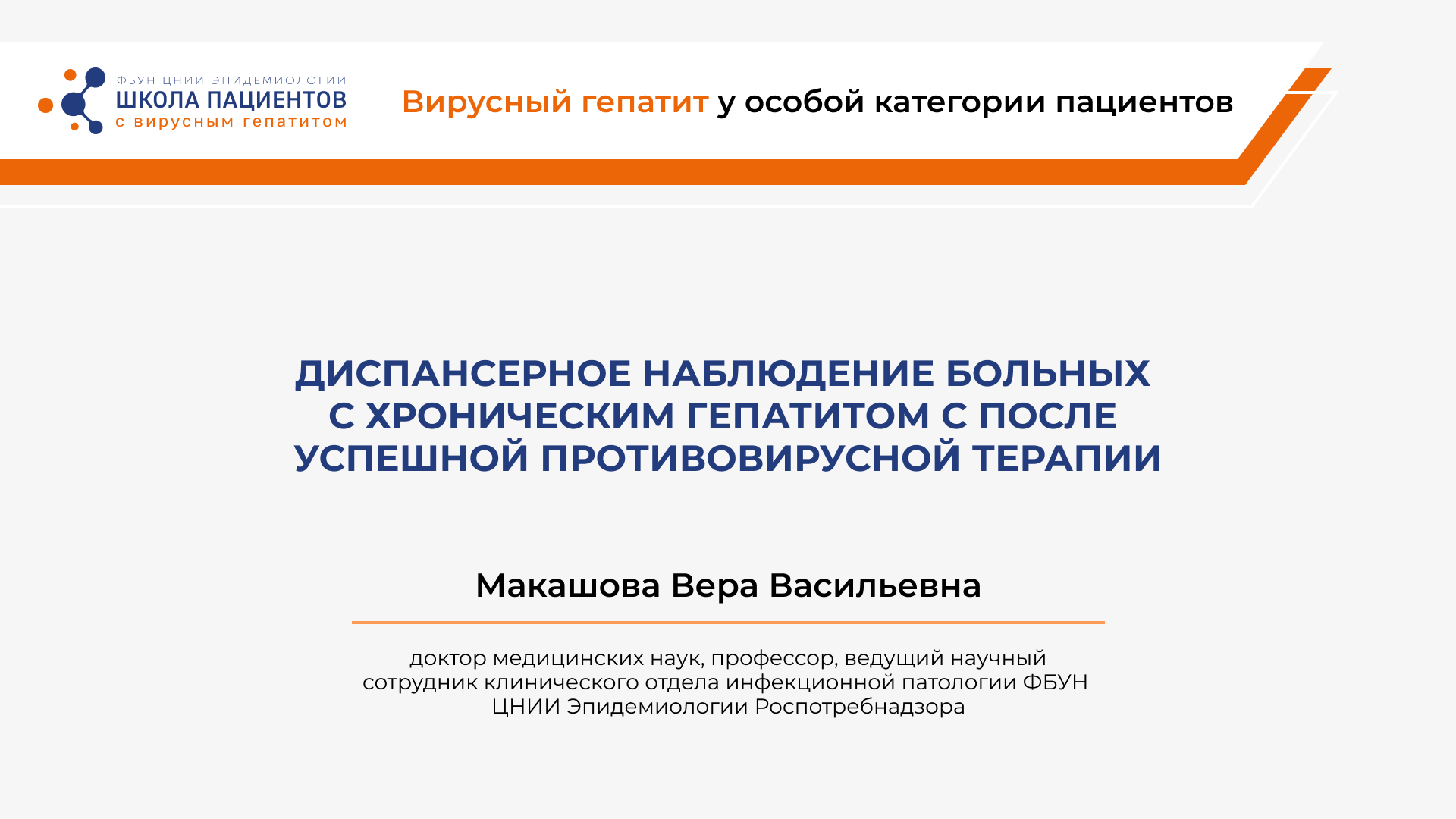 Школа пациентов с вирусным гепатитом ЦНИИ Эпидемиологии Роспотребнадзора. Вирусный гепатит у особой категории пациентов.