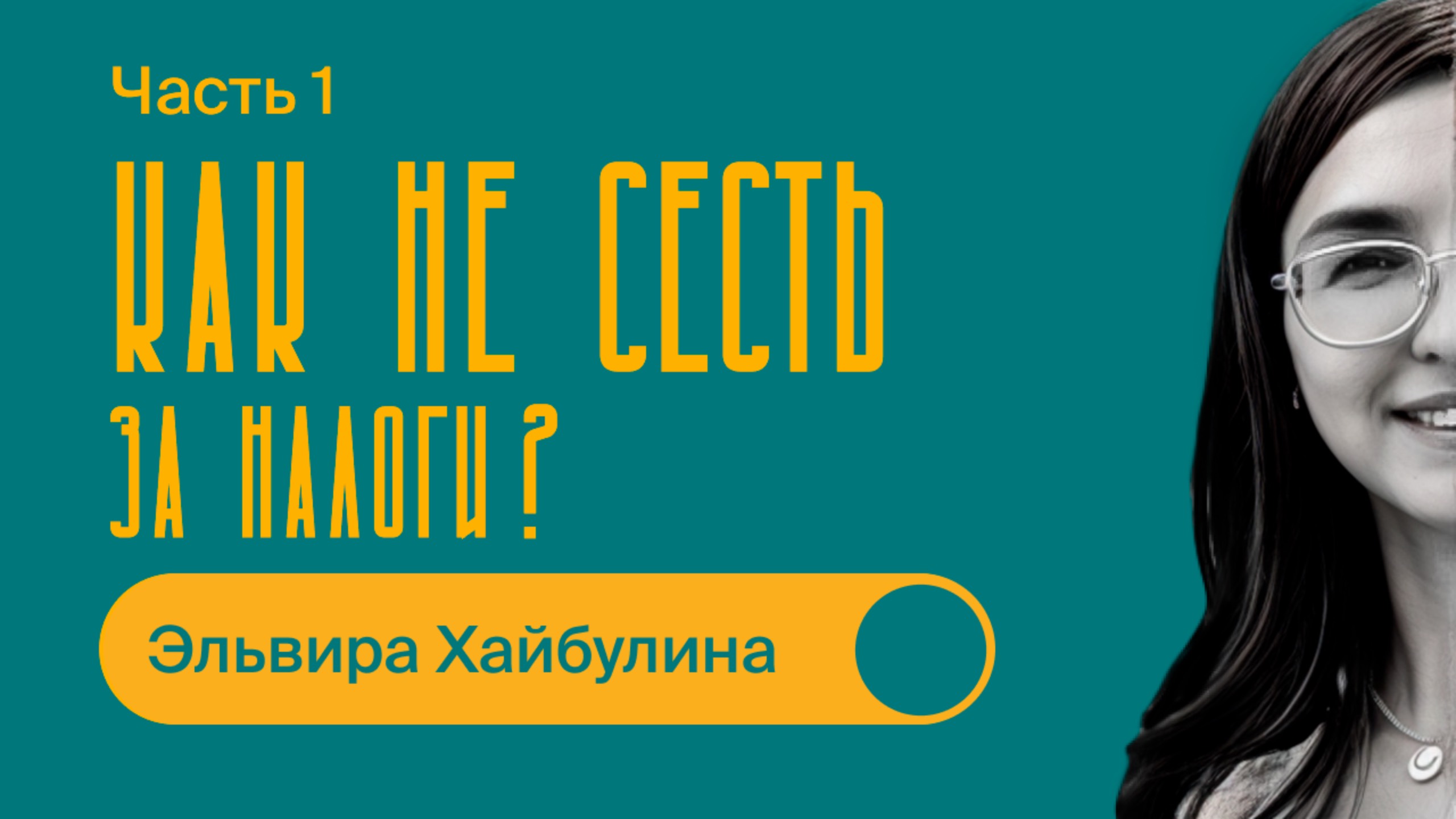 КАК не СЕСТЬ ЗА НАЛОГИ? / Часть 1 / ОШИБКИ и СХЕМЫ / Эльвира Хайбулина