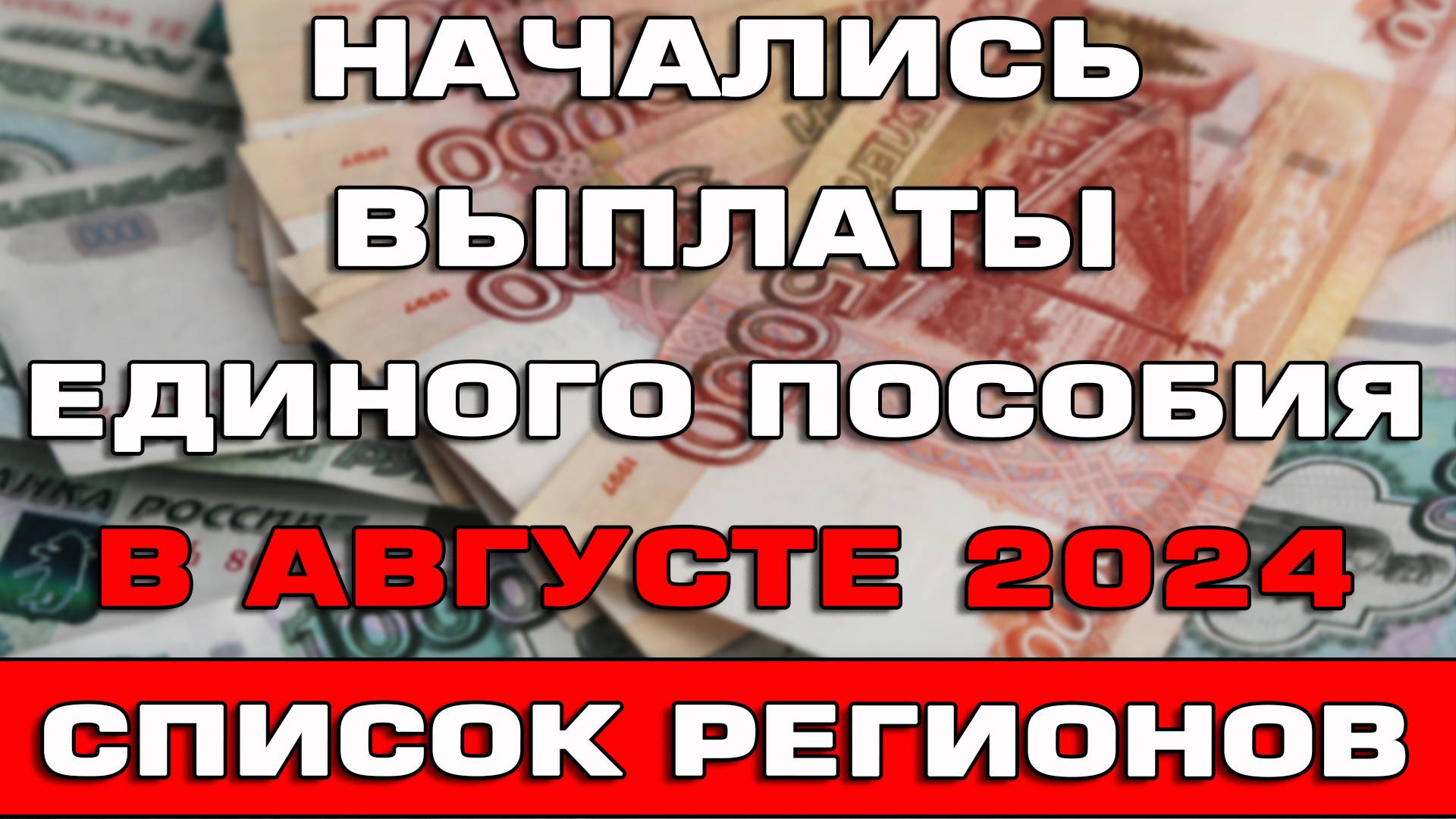 Единые выплаты в августе 2024