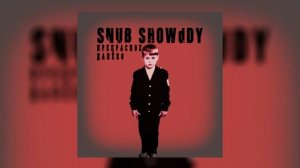Snub ShowdDy - Прекрасное Далёко