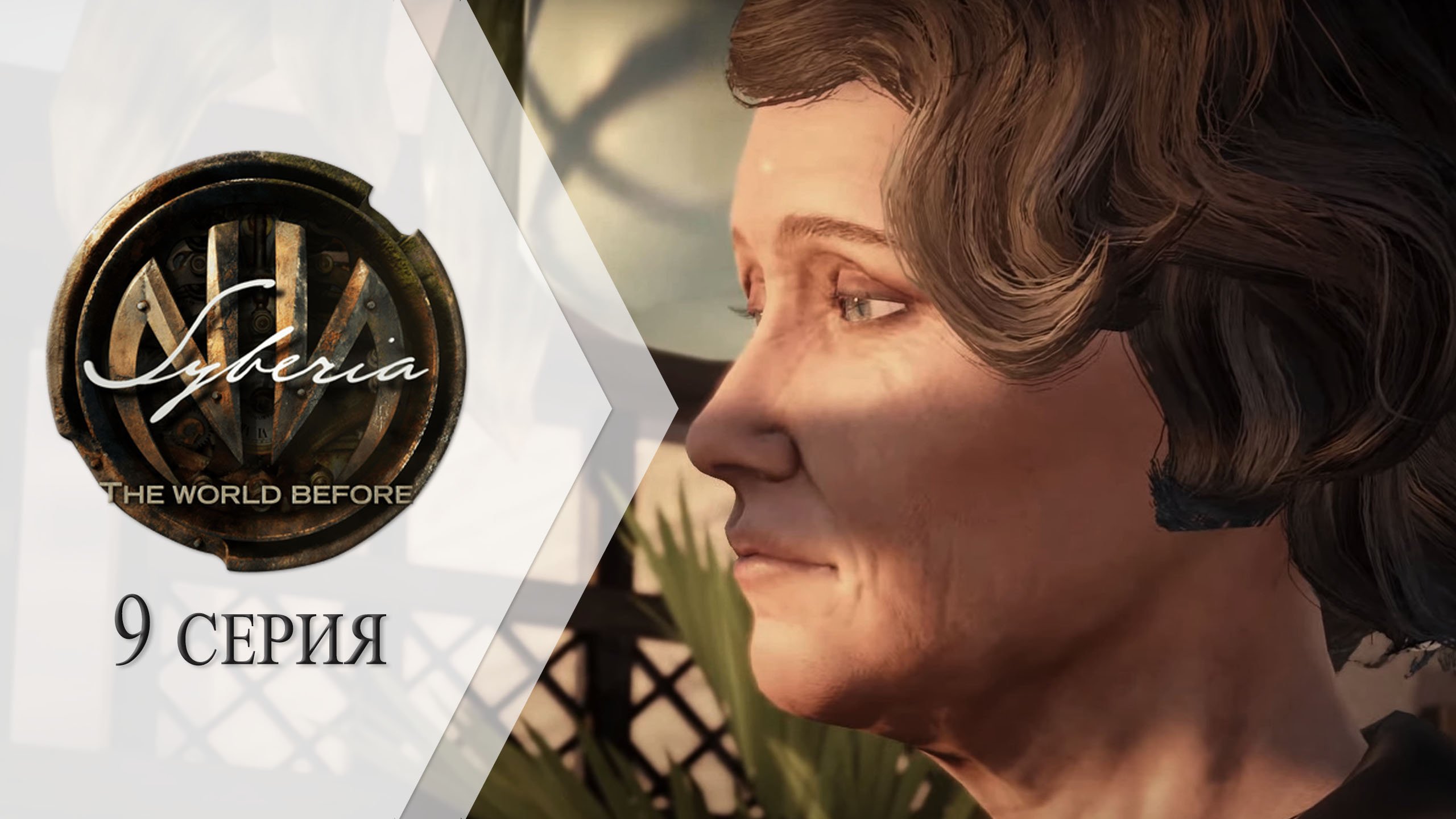 Syberia 4: The World Before (2K) – смотреть онлайн все 9 видео от Syberia  4: The World Before (2K) в хорошем качестве на RUTUBE