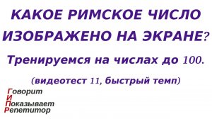 ГИПР - Повторяем римские числа до 100, видеотесты, быстрый темп.