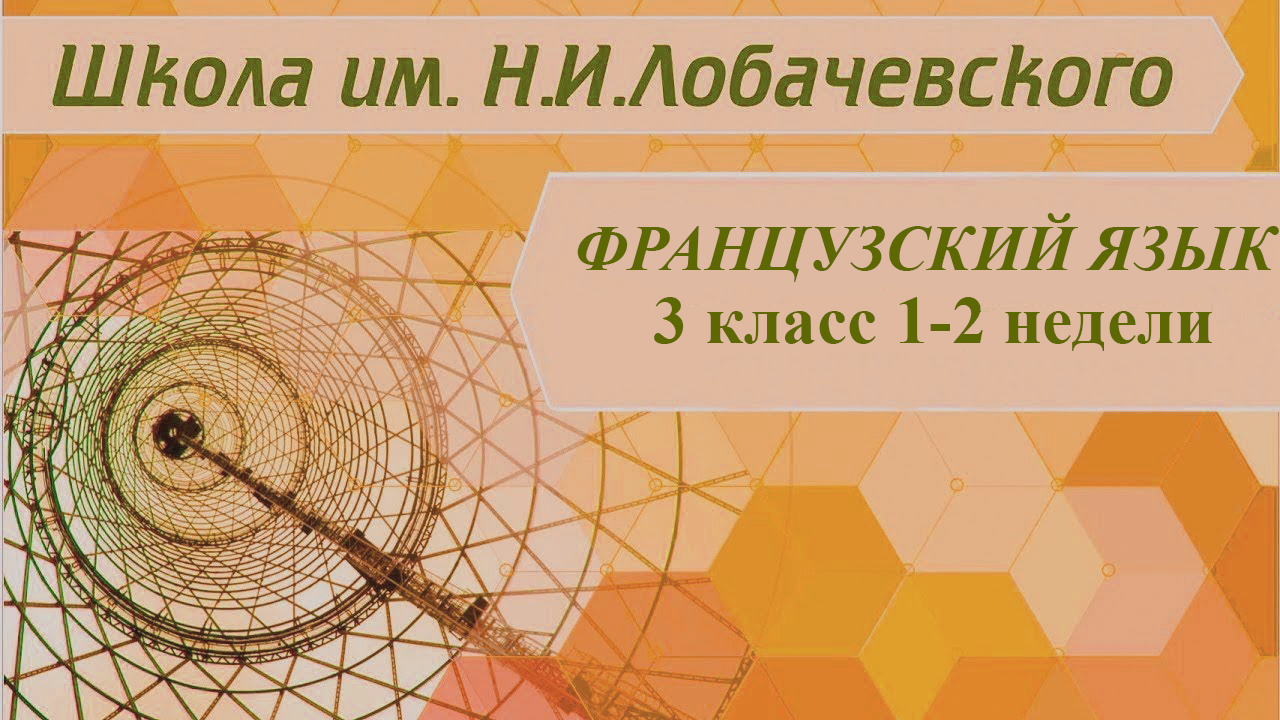 Французский язык 3 класс