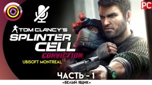 Tom Clancy’s Splinter Cell: Conviction ✪ Завершено 100%