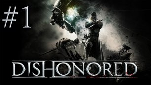 Dishonored - Прохождение игры на русском | PC (прохождение 2012 г.)