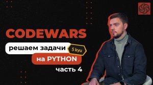 Codewars | Python (решение задач)