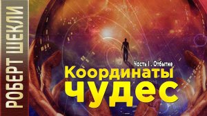 Роберт Шекли ″Координаты чудес″